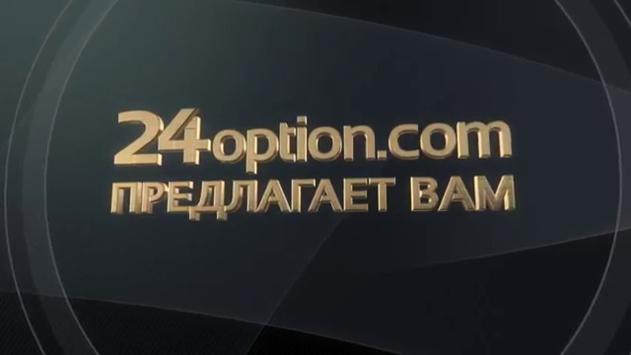 Брокер 24option - презентация | Binarymag.ru - YouTube