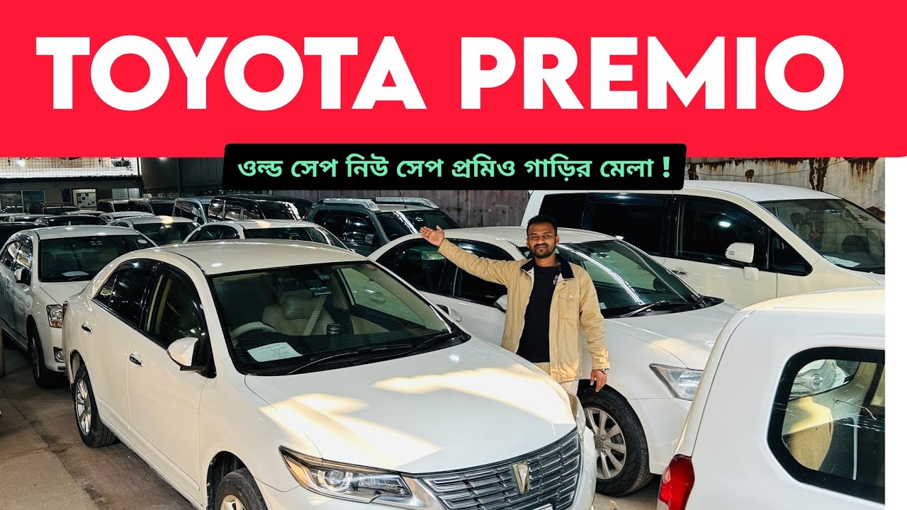 Toyota Premio গাড়ির হাট উত্তরা! Premio car update price bd #car # ...