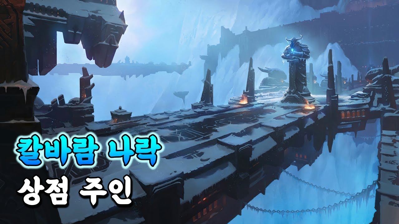 칼바람 나락 상점 주인 한국어 음성 (Howling Abyss Shop Keeper Korean Voice) - YouTube