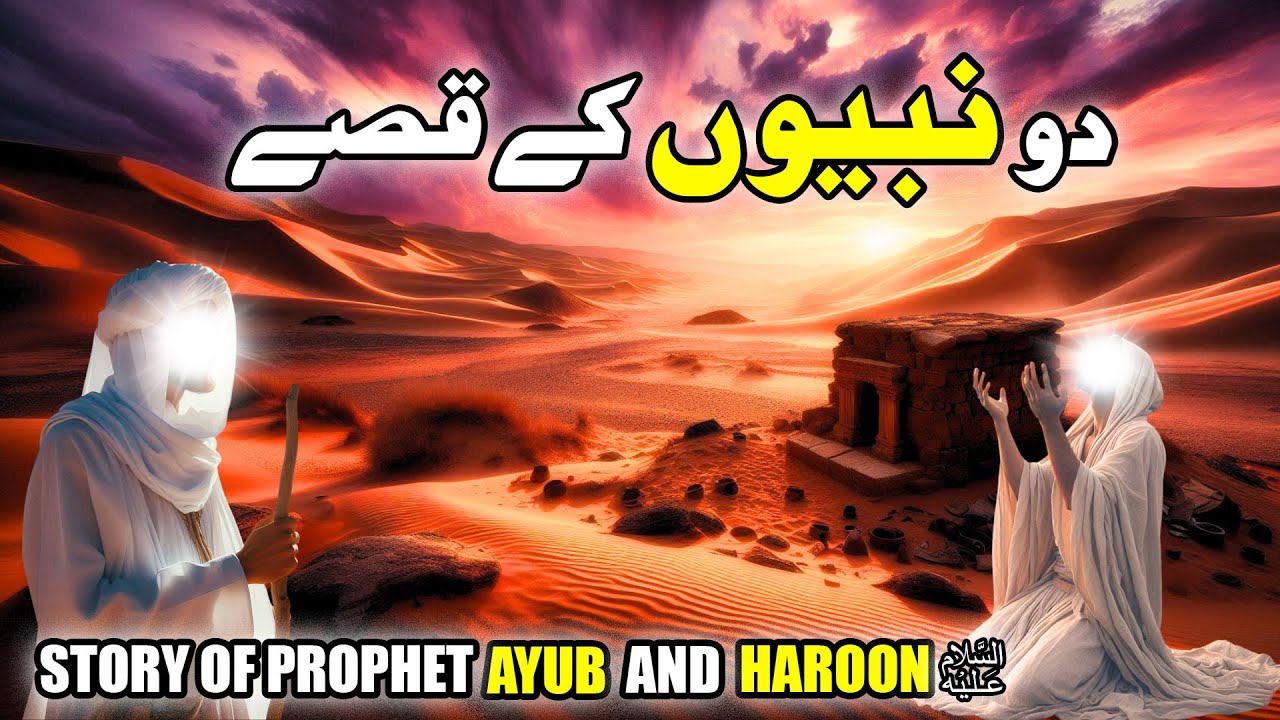Hazrat Ayub Aur Hazrat Haroon Ki Kahani | Islamic Urdu Stories - YouTube