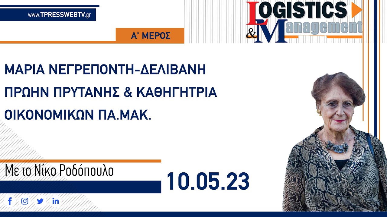 Μαρία Νεγρεπόντη - Δελιβάνη | LOGI-Talk (Α' ΜΕΡΟΣ) - YouTube