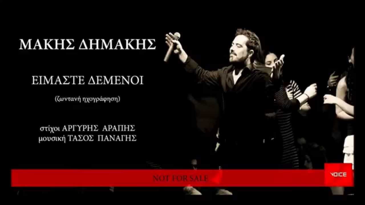 ΜΑΚΗΣ ΔΗΜΑΚΗΣ ΕΙΜΑΣΤΕ ΔΕΜΕΝΟΙ ΖΩΝΤΑΝΗ ΗΧΟΓΡΑΦΗΣΗ - YouTube