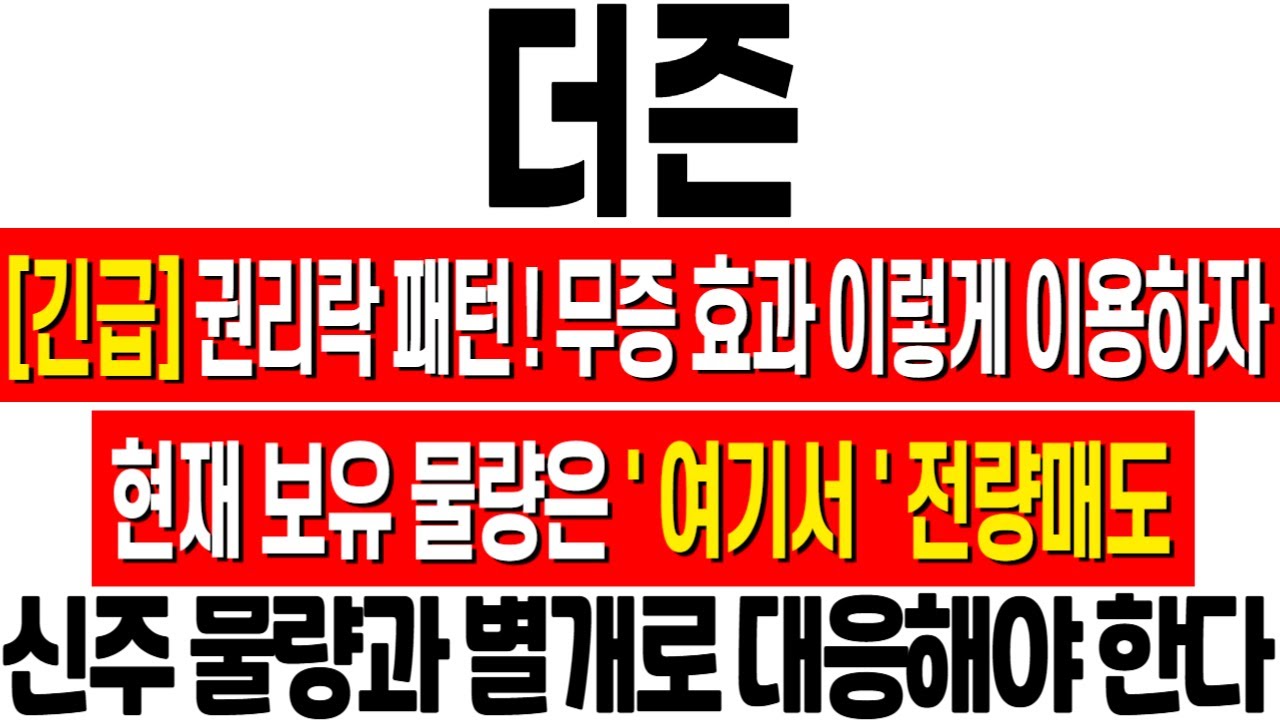 더즌 주가 전망 권리락 효과 무증 이렇게 이용하셔야 합니다 현재 보유 물량은 여기서 전량 매도 신주와 다르게 생각하셔야