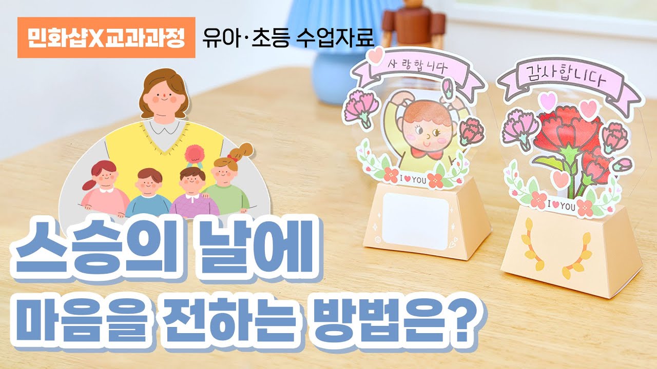 스승의 날에 마음을 전하는 방법은 ️ I 유치원 어린이집 초등교육자료 초등수업자료 카네이션만들기 스승의날만들기
