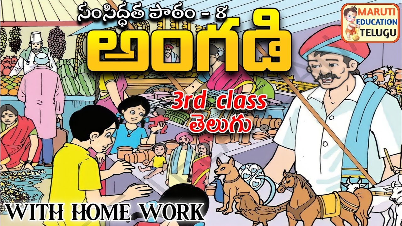 3rd class Telugu angadi | అంగడి | Samsiddata patam - 8 | moral stories | Maruti Education Telugu ...