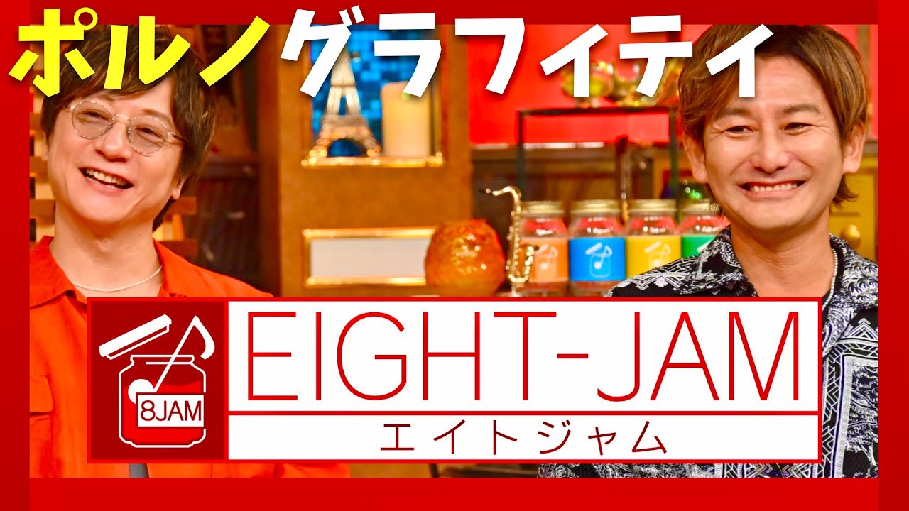 EIGHT-JAM【9月29日放送/ポルノグラフィティ】 - YouTube