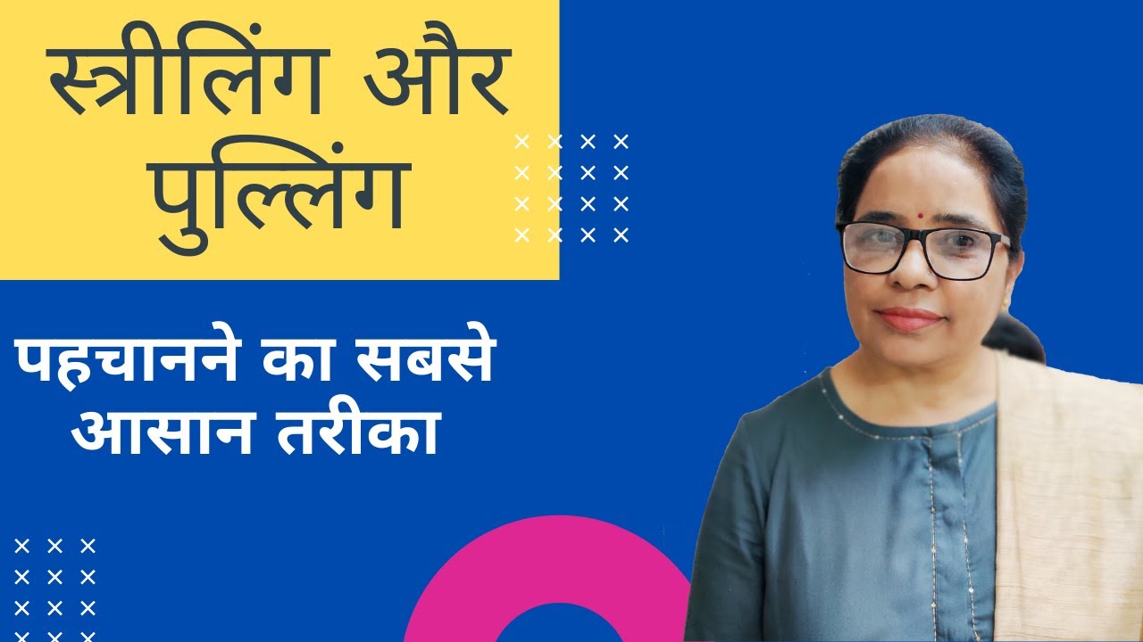 Striling and Pulling in Hindi Grammar | स्त्रीलिंग और पुल्लिंग | Gender ...