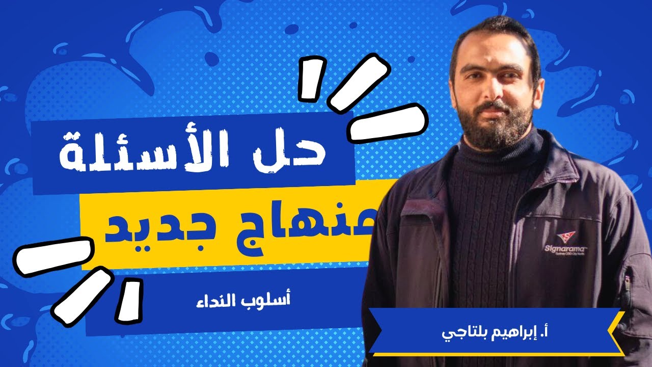 حل أسئلة أسلوب النداء الصف العاشر منهاج جديد عربي يرحلون ونبقى 🔥🔥 Youtube