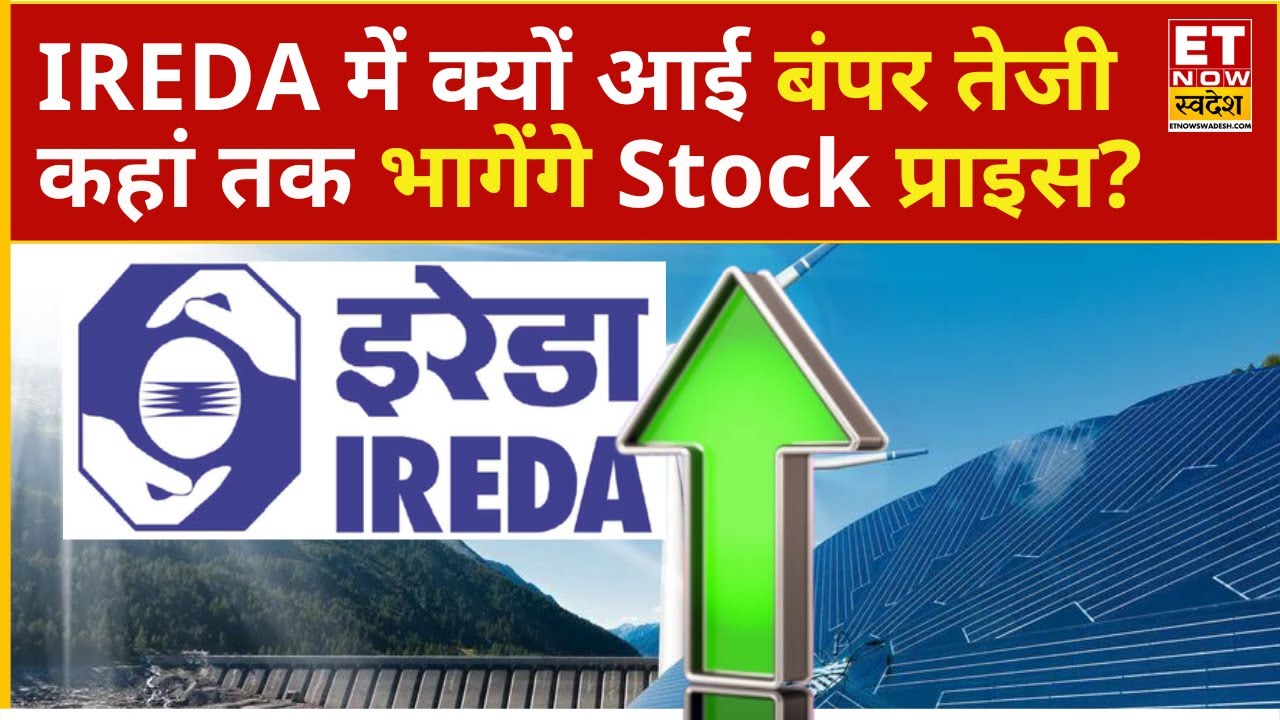 IREDA Share Price : ₹160 के पास IREDA का Stock! Experts से जानिए तेजी ...