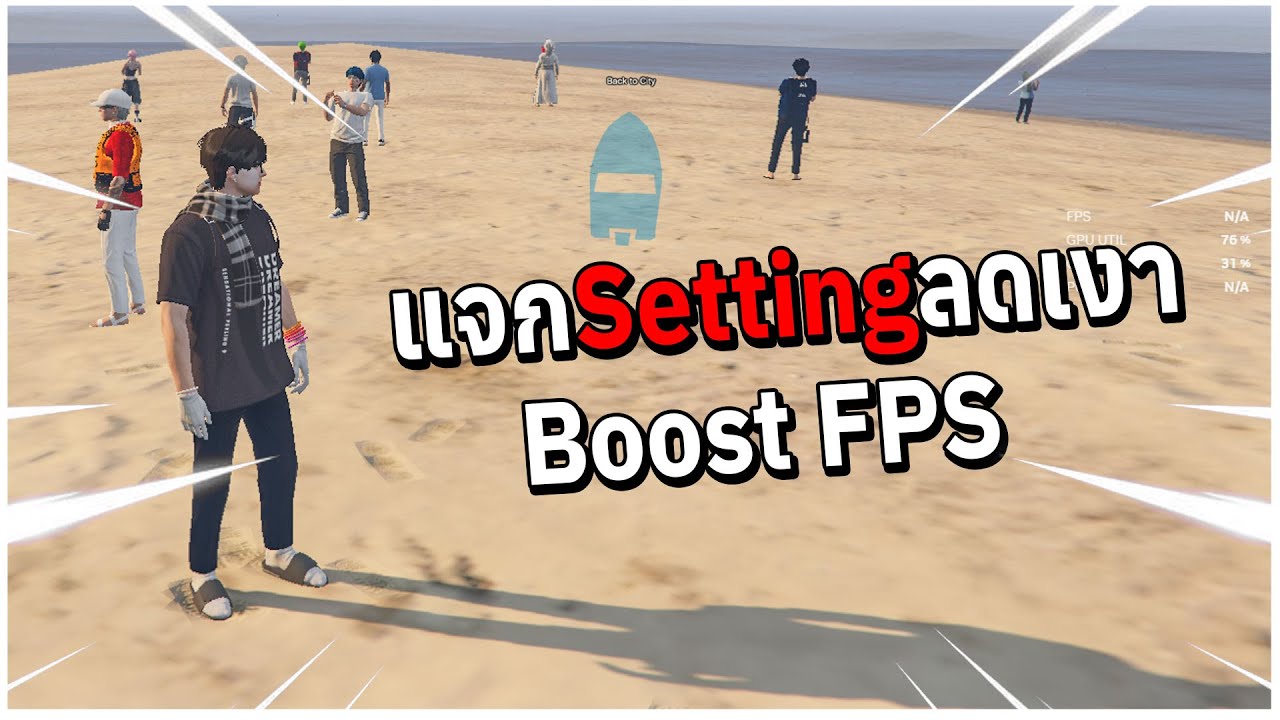 แจกSettingลดเงา Boost FPS FiveM - YouTube
