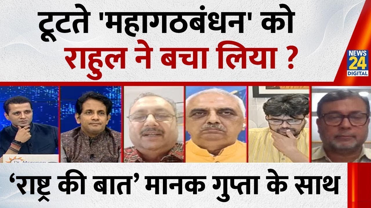 Rashtra Ki Baat : टूटते 'महागठबंधन' को Rahul ने बचा लिया ? देखिए Manak ...