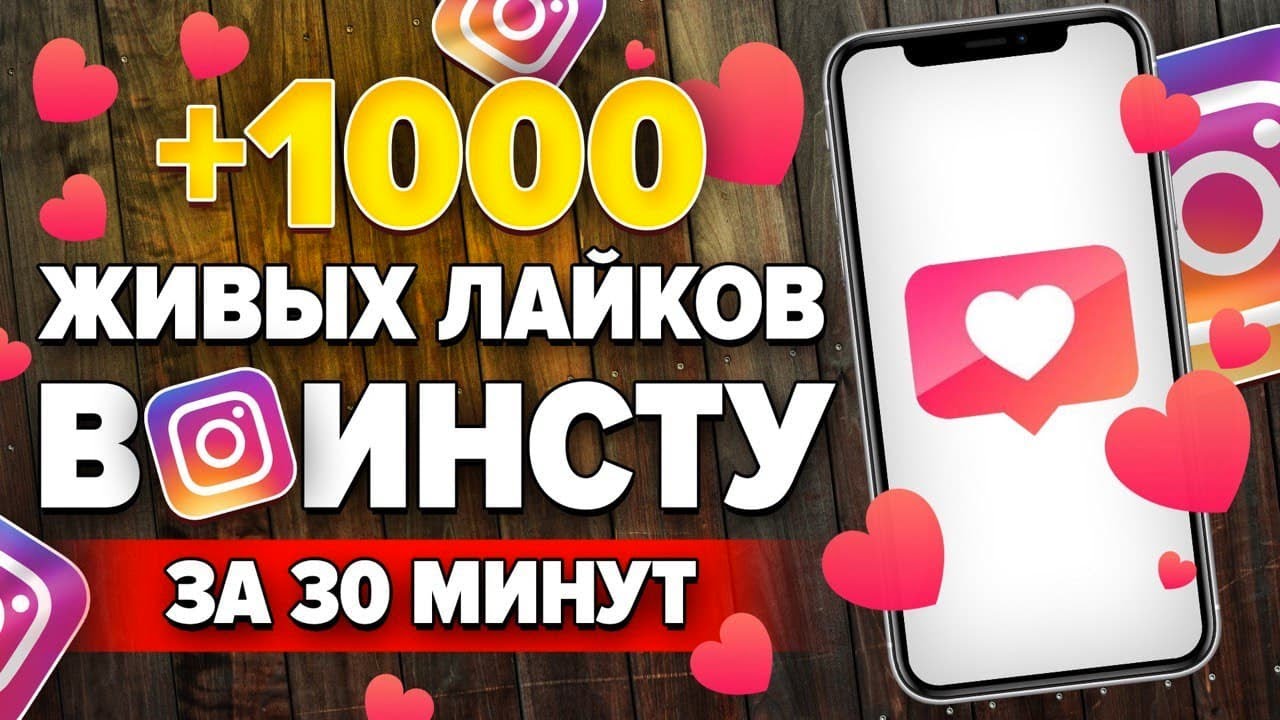 КАК НАКРУТИТЬ 1000 ЖИВЫХ ЛАЙКОВ В ИНСТАГРАМЕ ЗА 30 МИНУТ Youtube
