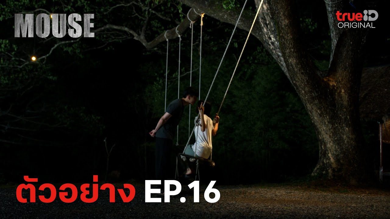 ตัวอย่าง EP.16 | MOUSE เวอร์ชั่นไทย ดูฟรีที่เดียวที่ TrueID - YouTube