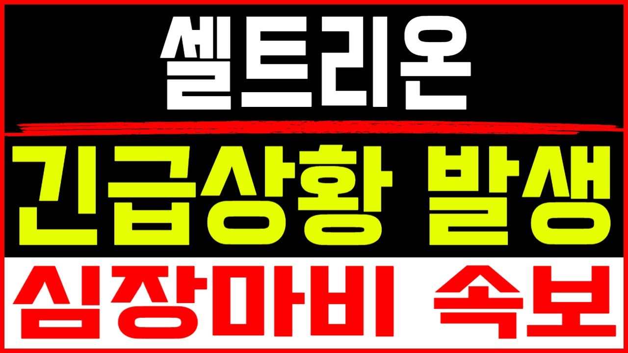 주식투자 셀트리온 긴급상황 발생 셀트리온 셀트리온주가 셀트리온목표가 셀트리온목표가 셀트리온목표가 Youtube