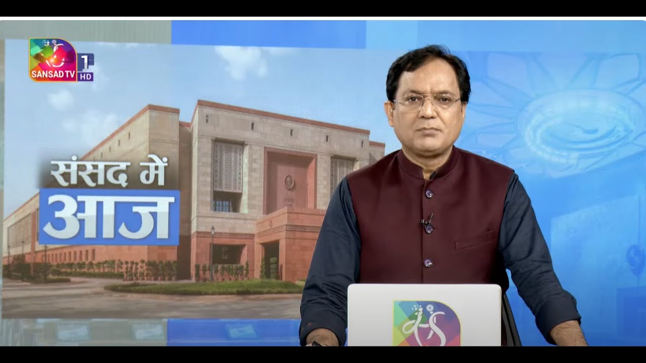 संसद में आज । Sansad Mein Aaj | 28 July, 2025 - YouTube