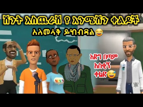 Ethiopia || አስቂኝ አኒሜሽን ቀልዶች | ሽንት አስጨረሽ ቀልዶች | New Ethiopian animation ...