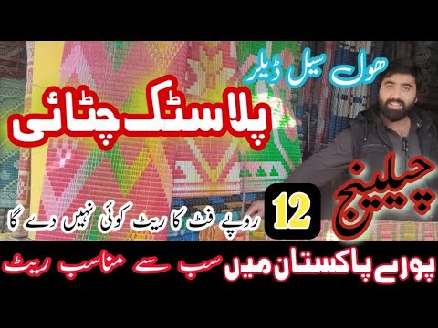 Plastic floor mate | plastic chatai wholesale market | masjid mate ...