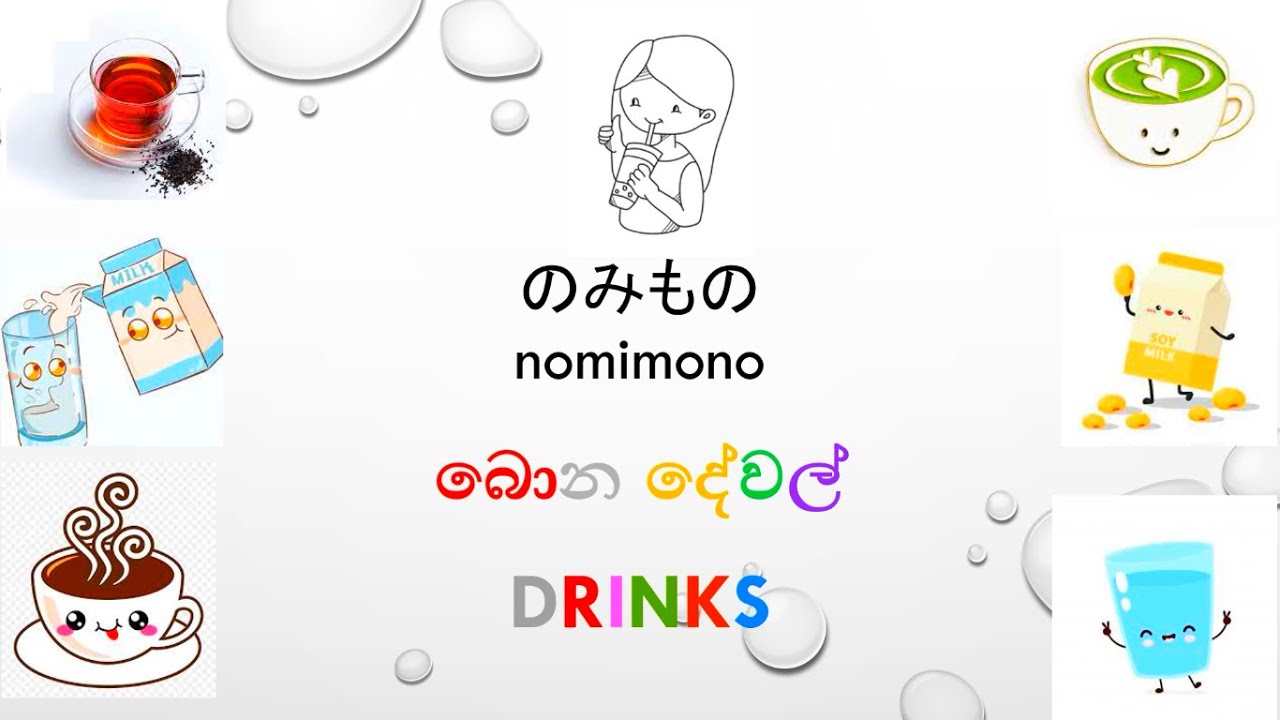 Lesson 01-nomimono-のみもの- (බොන දේවල් ) -ජපන් බසින් විවිධ පානවර්ග ...