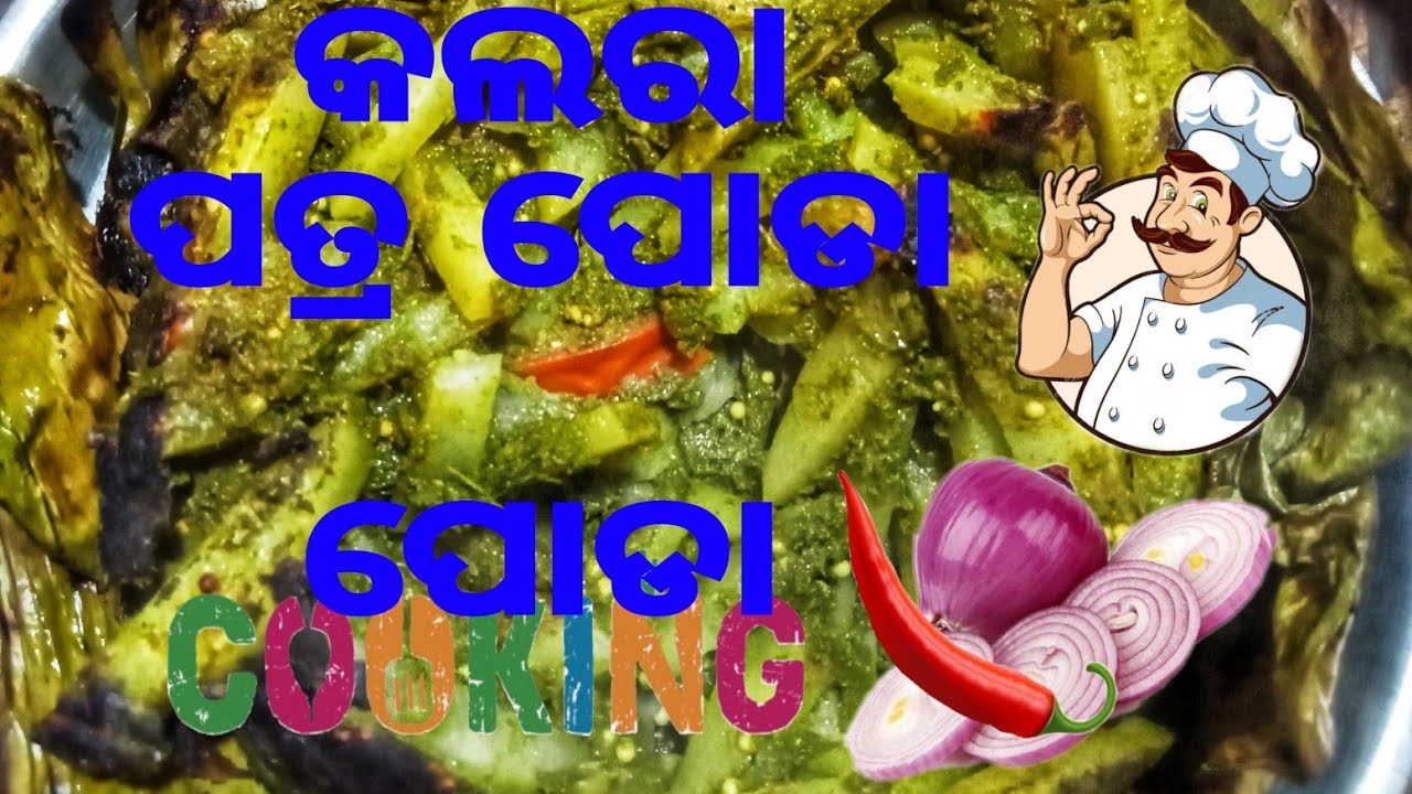 କଲରା ପତ୍ର ପୁଡା | odia kalara patra pada| kalara patra pada recipe ...