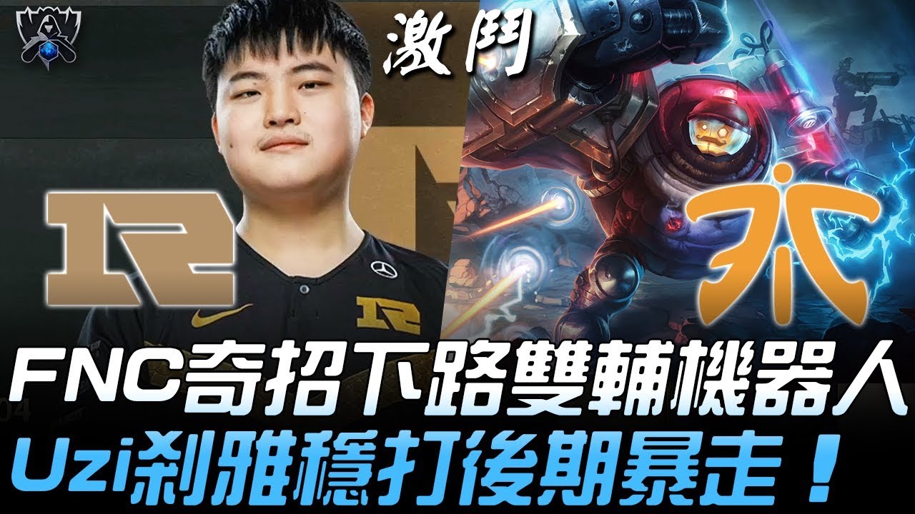 RNG vs FNC FNC奇招下路雙輔機器人 Uzi剎雅穩打後期暴走！| 2019 S9世界賽 - 小組賽精華 Highlights - YouTube