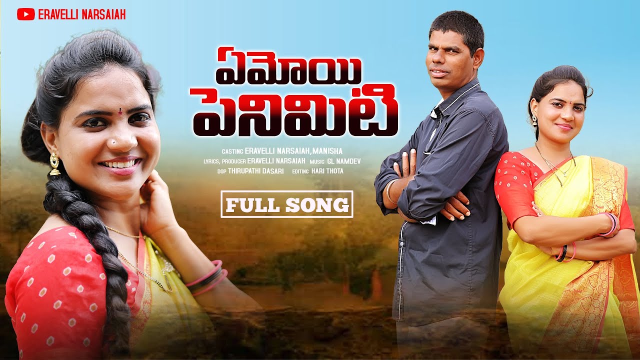 EMOYI PENIMITI FULL SONG 4K ll ERRAVELLI NARSAIAH ll SINGER LAVANYA ll ...