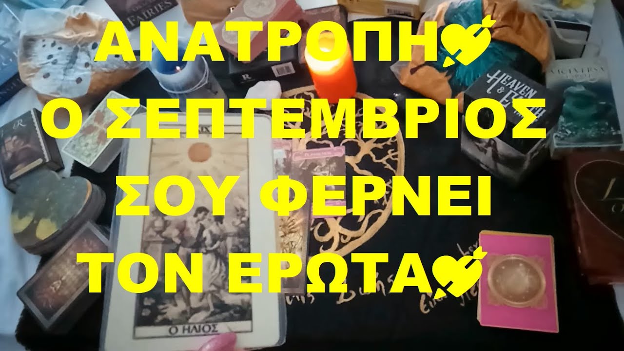 ΑΝΑΤΡΟΠΗ! 💘 Ο ΣΕΠΤΕΜΒΡΗΣ ΣΟΥ ΦΕΡΝΕΙ ΤΟΝ ΕΡΩΤΑ 💘 #pickacardreading # ...