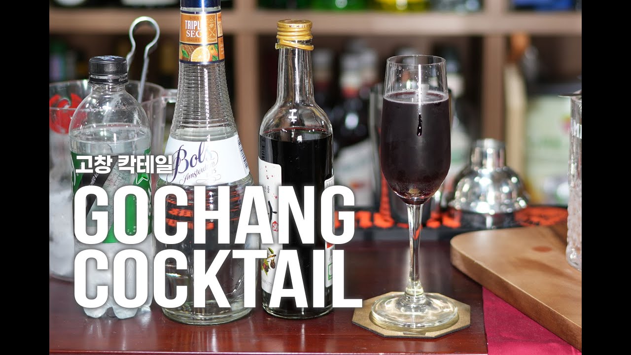 고창 칵테일 | Gochang Cocktail - YouTube