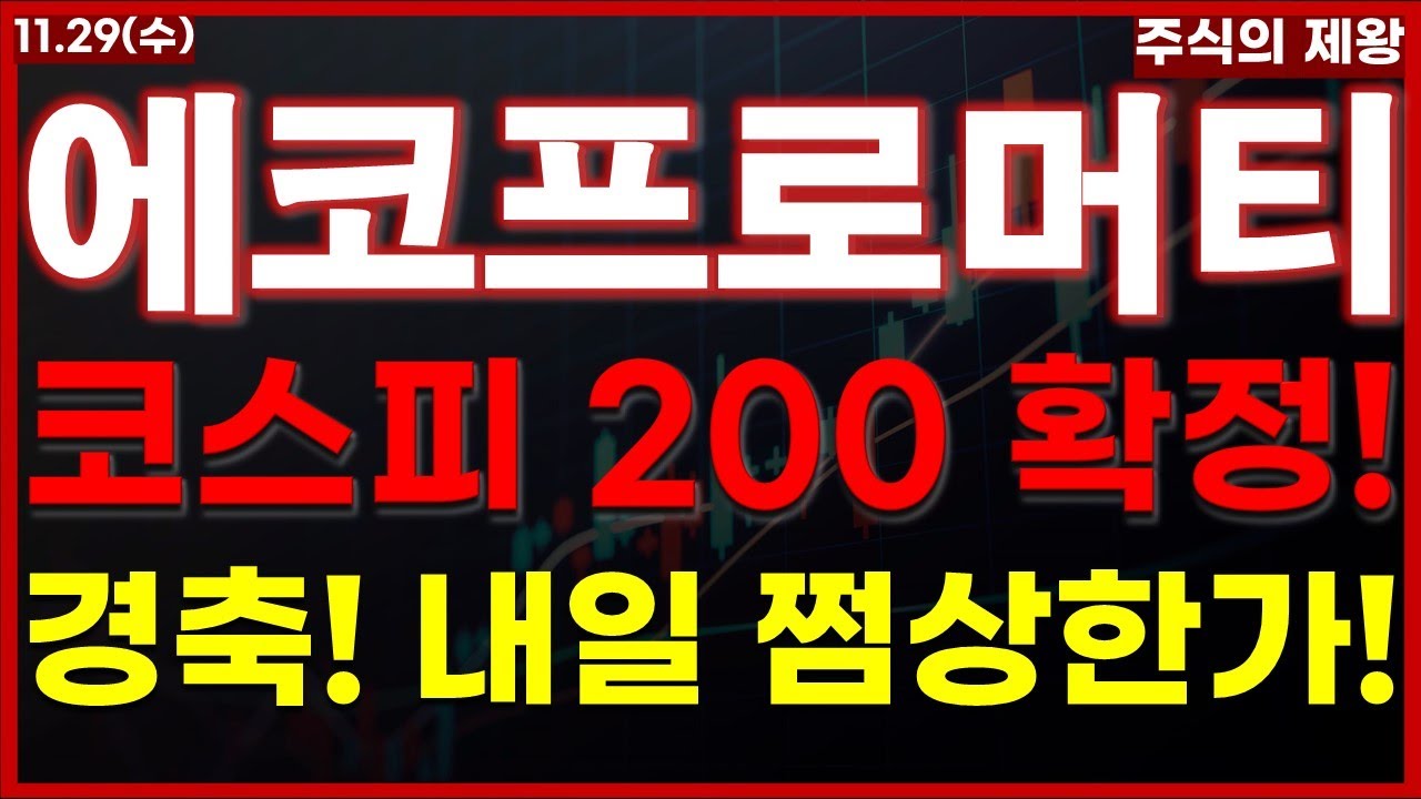 에코프로머티리얼즈 코스피 200확정 내일 쩜상한가다 에코프로머티 에코프로 클로즈드루프에코시스템 Youtube