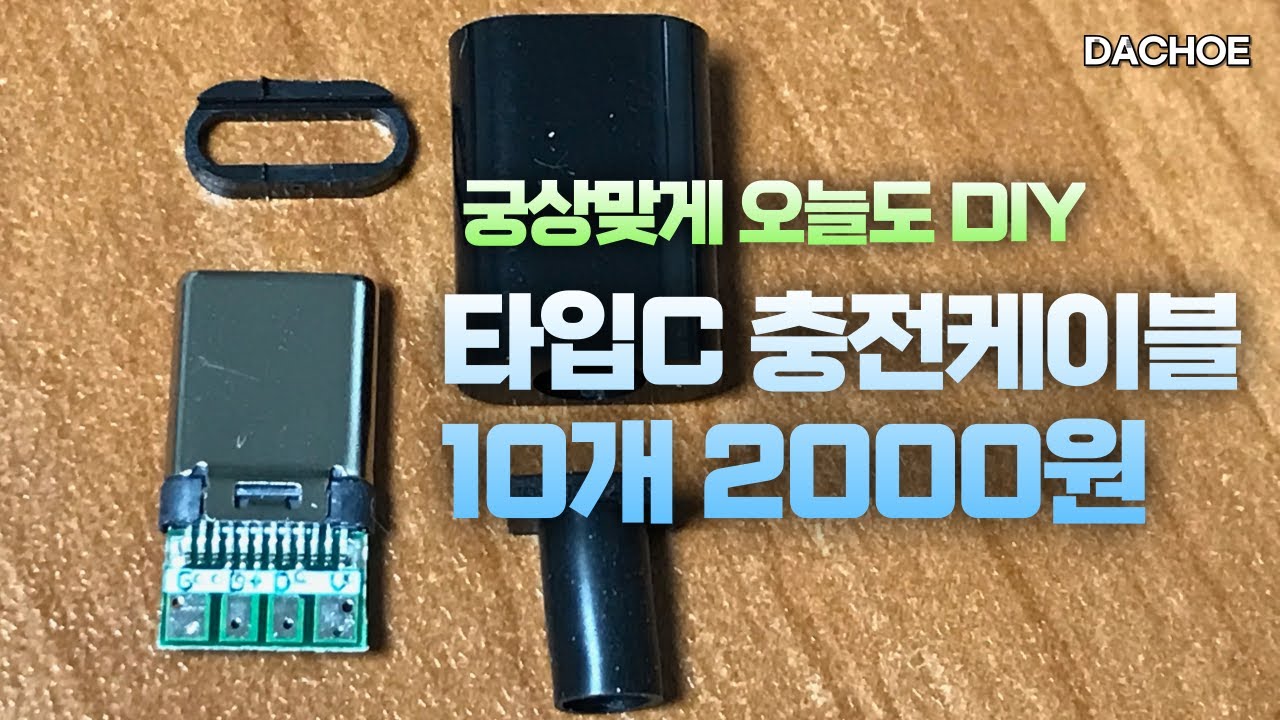타입C 충전케이블 DIY 영상입니다. #충전케이블 #typec #diy #만들기 #타입C - YouTube