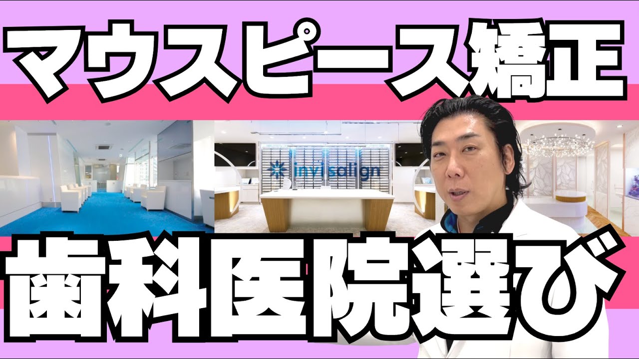 マウスピース矯正治療の歯科医院選びはどうしていますか？ - YouTube