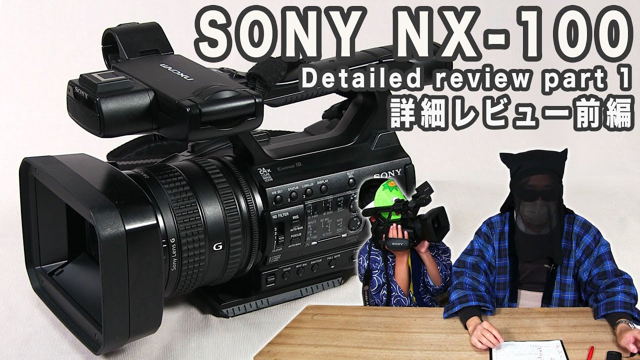 業務用ビデオカメラのSONYのNX-100を深掘りレビュー(前編)操作感と撮影を補助する機能を中心にご紹介します｜ずんさんはテレビ局ゴッコをし ...