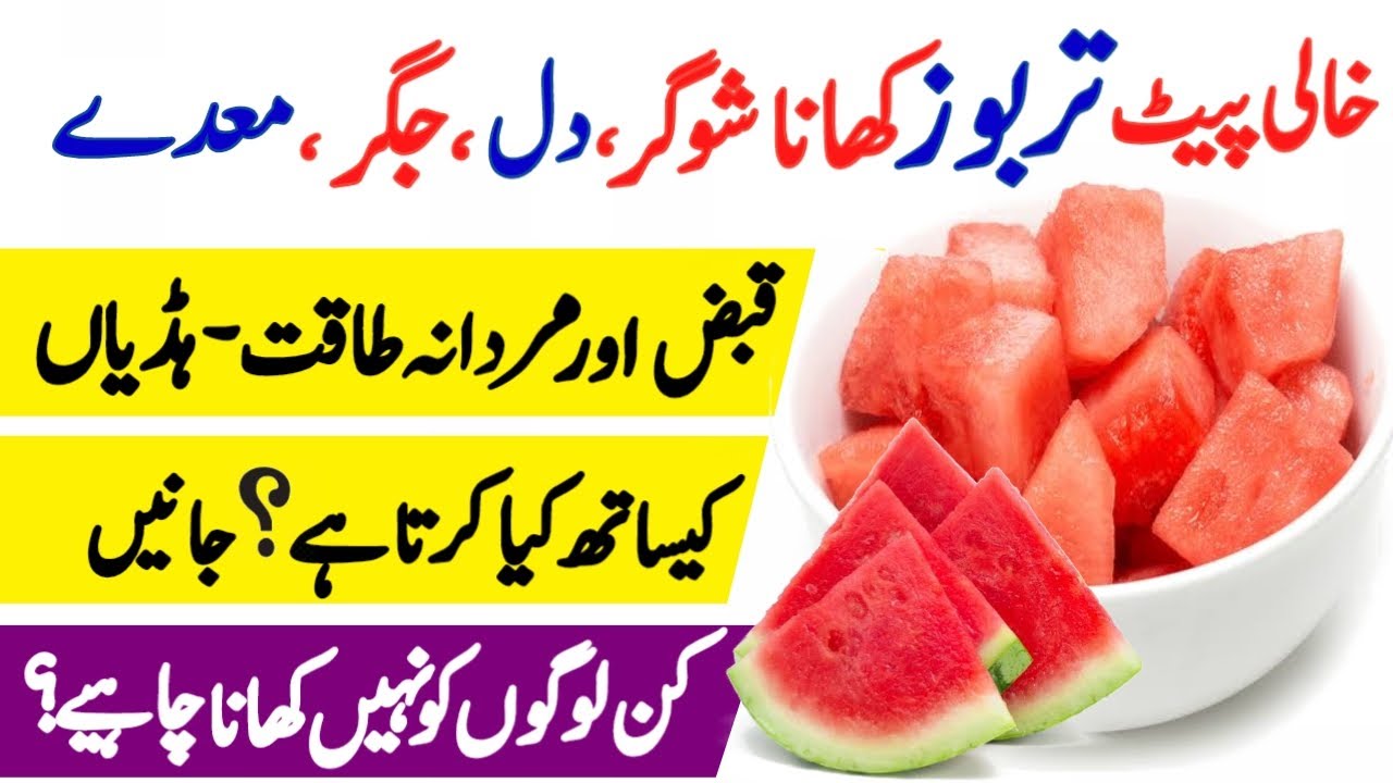 Tarbooz ke fayde | Health Benefits of WaterMelon | Tarbuz khane ke ...