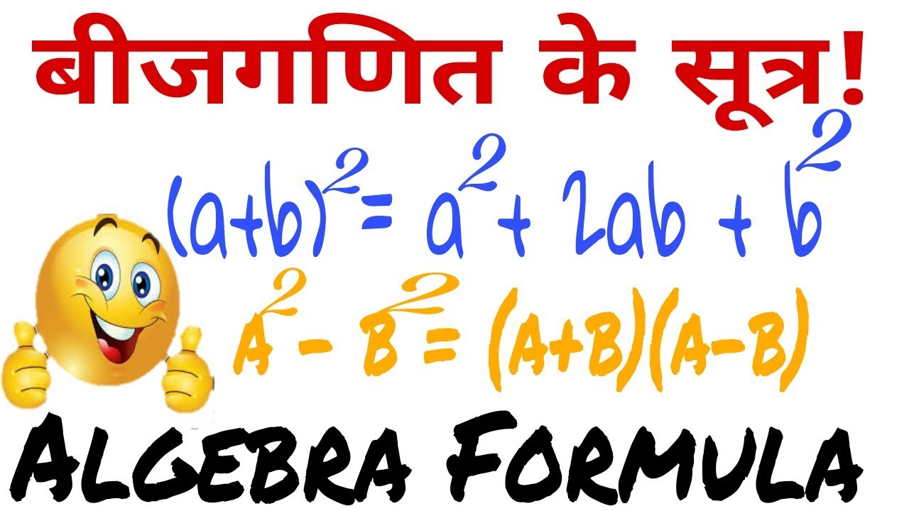 Algebra Formulas|| Algebra Formulas in Hindi||By VKMATH. - YouTube