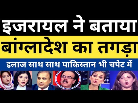 israel ne btaya Bangladesh ka tagda ilaaj | pak media crying | pak ...