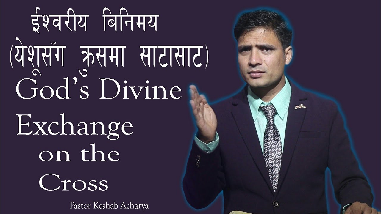 ईश्व रीय बिनिम य (येशूसँग क्रुस मा साटासाट )|Keshab Acharya | God's ...