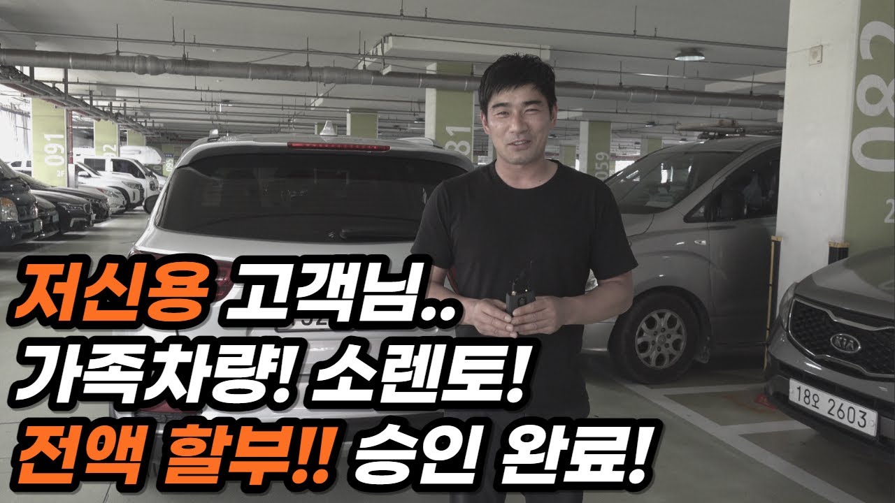 저신용 고객님 가족용 차량 소렌토 전액 할부 완료 저신용중고차 저신용중고차할부 할부승인 개인회생 신용회복