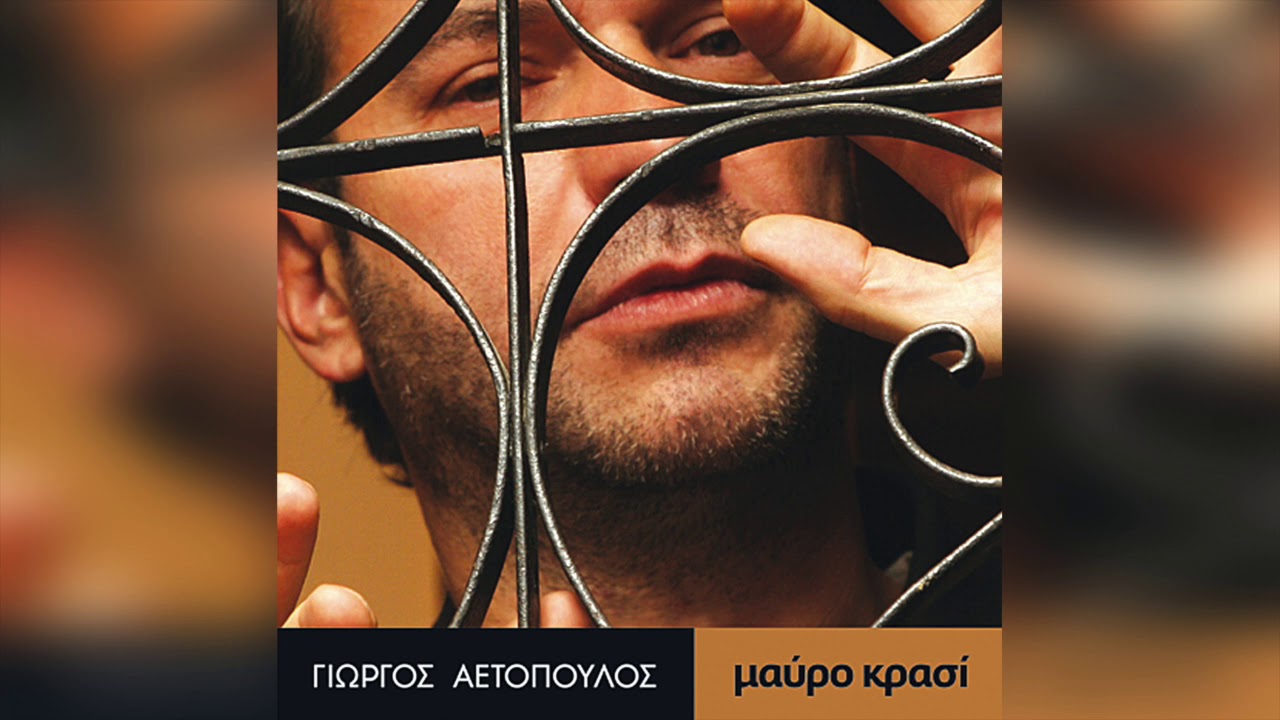 Γιώργος Αετόπουλος - Φωτιά | Official Audio Release - YouTube