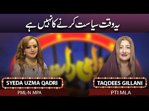 Syeda Uzma Qadri & Taqdees Gillani | Mazaaq Raat 30 Aug 2022 | مذاق رات | Dunya News
