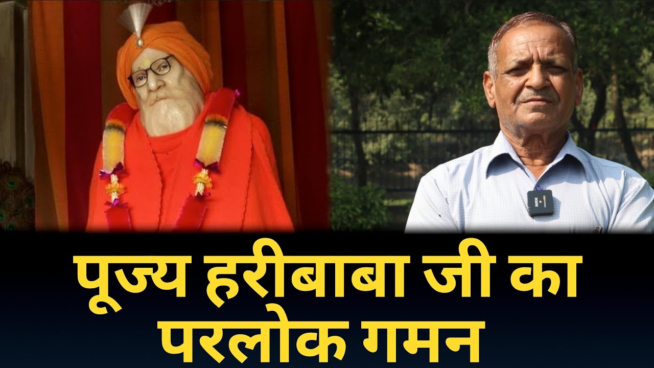 Hari baba : पूज्य हरीबाबा जी का परलोक गमन अथवा लीला संवरण की कथा ...