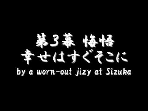第3幕 悔悟 幸せはすぐそこに by a worn-out jizy at Sizuka - YouTube