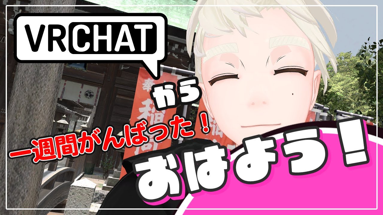 【VRChat】2025.1.10 おはよう！一週間がんばった！ - YouTube
