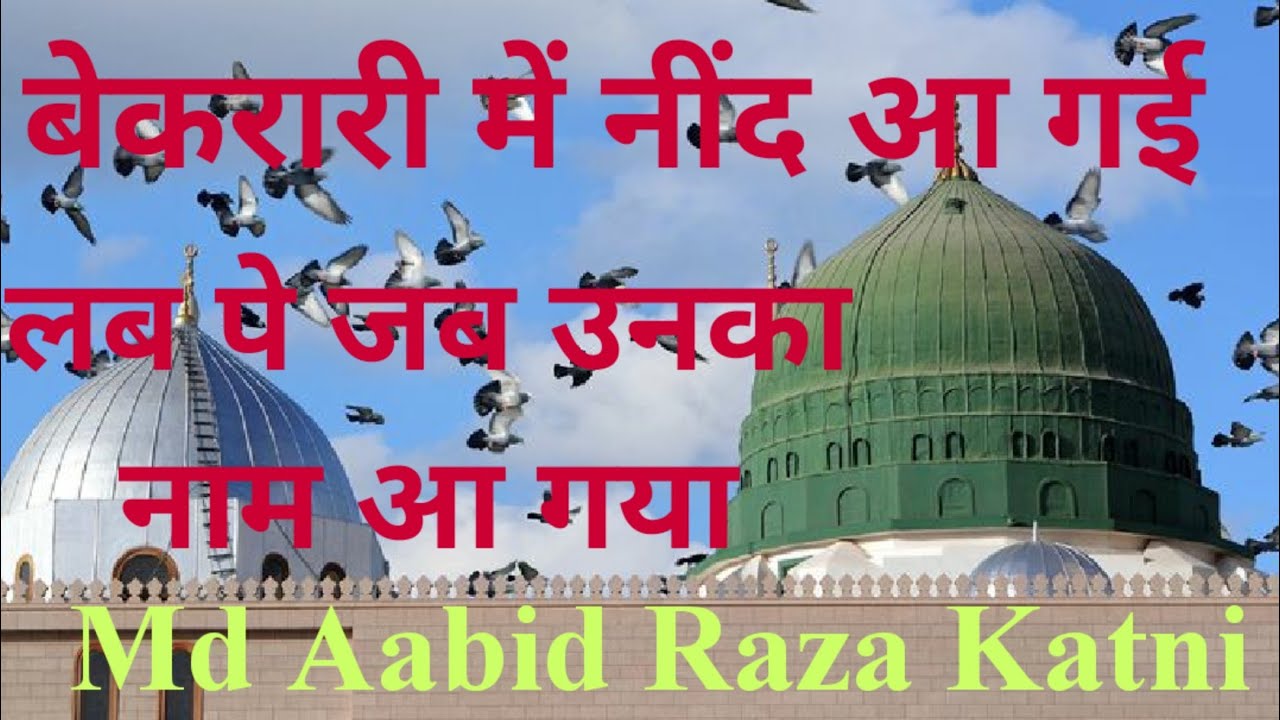 बेकरारी पे नींद आ गई लब पे लब उनका नाम आ गया ।। MD Aabid Raza Katni ,#Badwara - YouTube