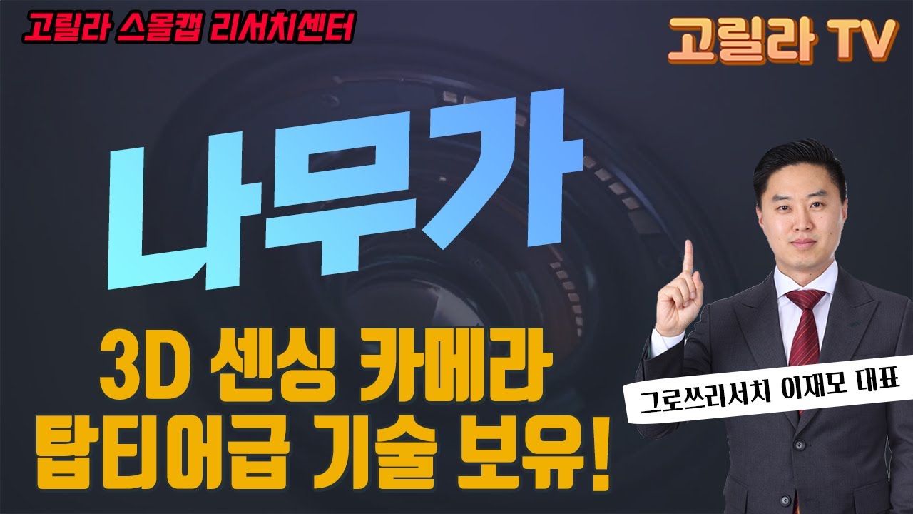 나무가 3d 센싱 카메라 적용범위 확대 이재모 그로쓰리서치 대표 주식 주가 투자 고릴라 스몰캡 리서치