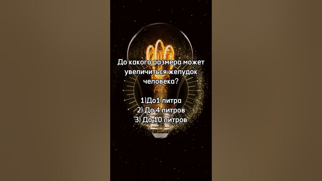 про человеческое тело! #анатомия #знания #факты #эрудиция #викторина # ...