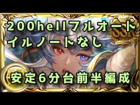 【グラブル】2024光古戦場 200hellフルオート イルノートなし安定6分前半 - YouTube