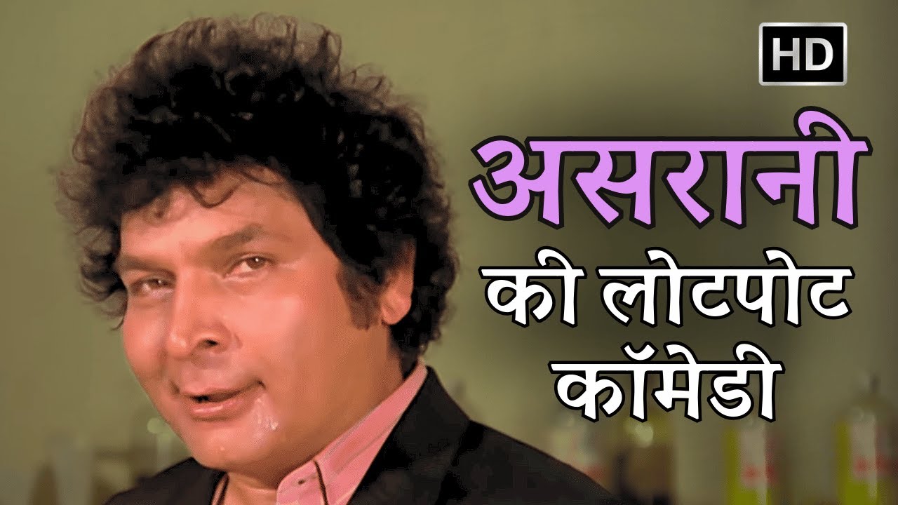असरानी की लोटपोट कॉमेडी | Asrani Best Comedy Scenes | Legend Of Comedy ...