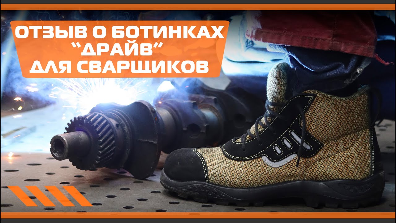 Отзыв об облегченных ботинках для сварщиков - YouTube
