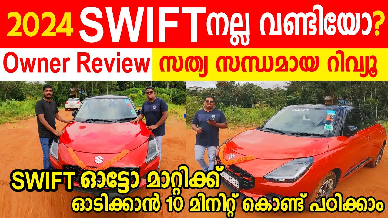 2024 Swift Owner Review| Swift നല്ല വണ്ടിയോ സത്യ സന്ധമായ റിവ്യൂ|🚗ഓട്ടോ ...