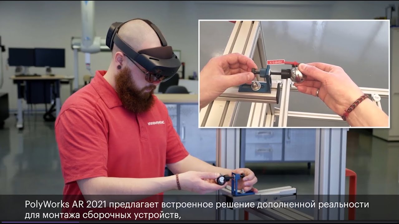 Голограммная навигация PolyWorks AR 2021 при монтаже сборочных устройств - YouTube
