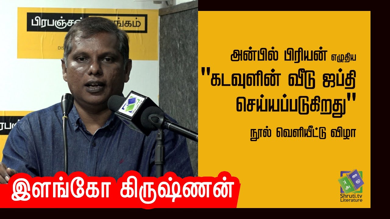 Ilango Krishnan speech | அன்பில் பிரியன் - கடவுளின் வீடு ஜப்தி ...